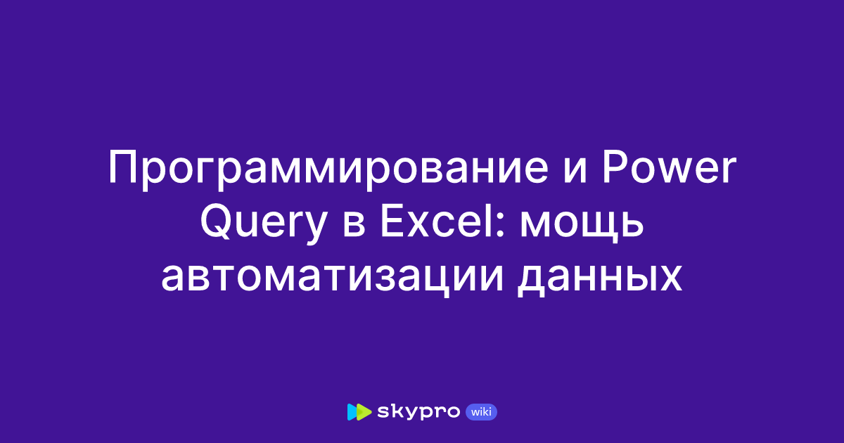Программирование и Power Query в Excel: мощь автоматизации данных