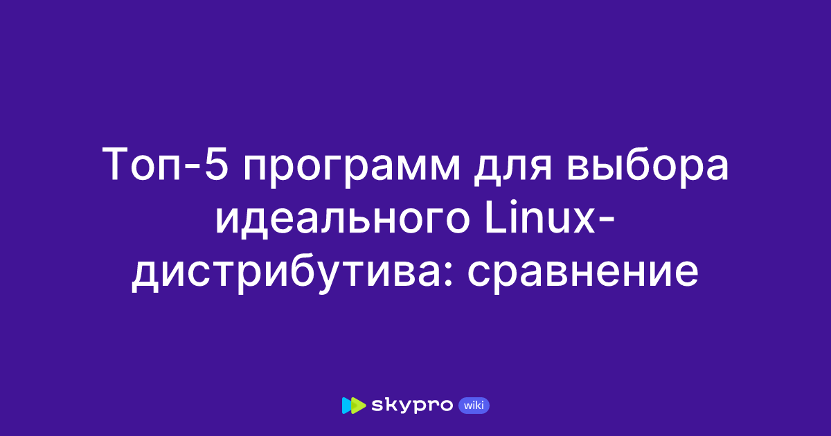 Программы для выбора дистрибутива Linux
