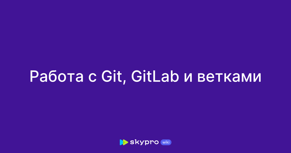 Работа с Git Gitlab и ветками