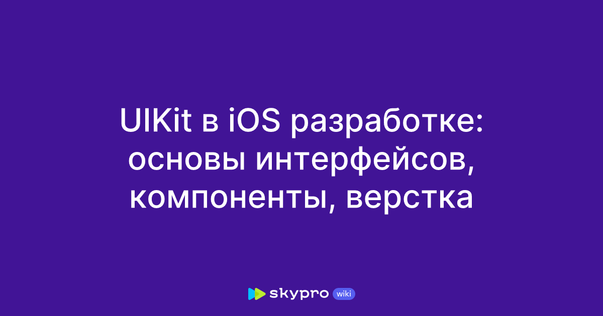 UIKit в iOS разработке: основы интерфейсов, компоненты, верстка