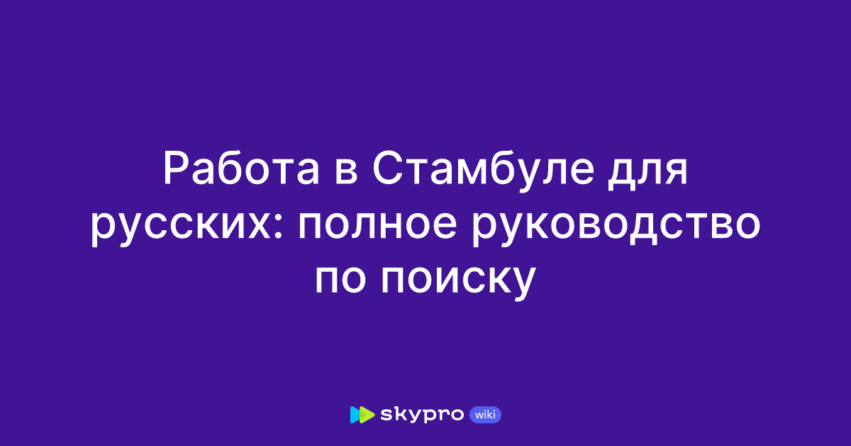 Работа в Стамбуле для русских: полное руководство по поиску