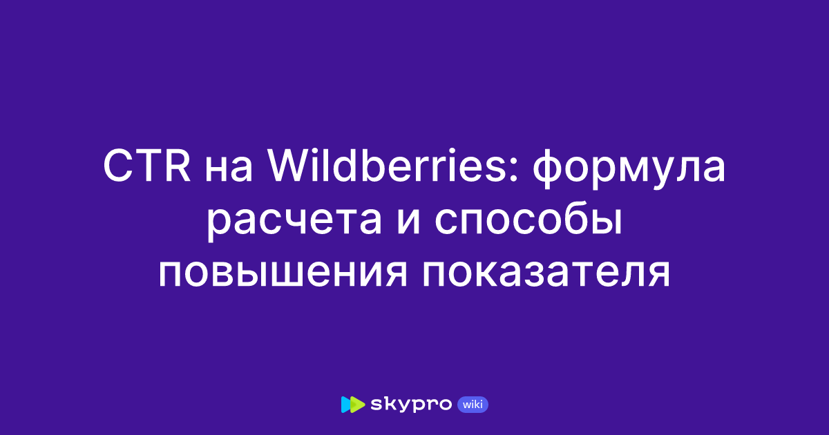 CTR на Wildberries: формула расчета и способы повышения показателя