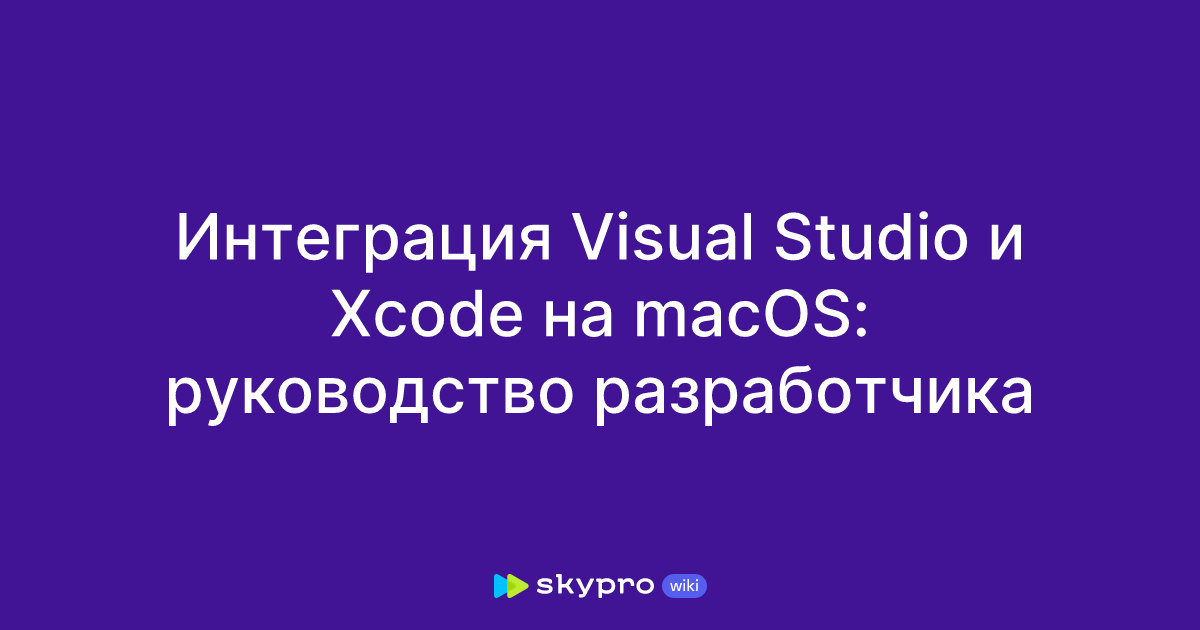 Интеграция Visual Studio и Xcode на macOS: руководство разработчика