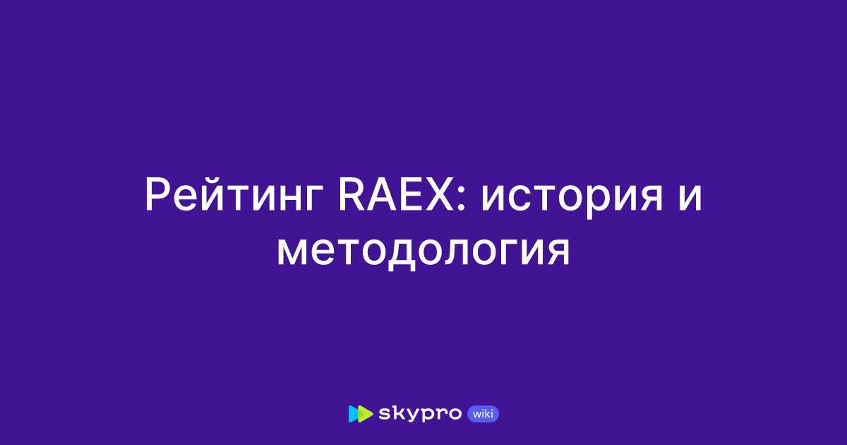 Рейтинг RAEX: история и методология
