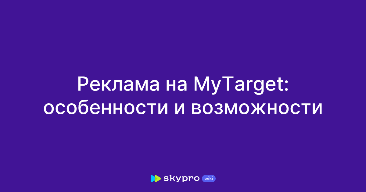 Реклама на MyTarget: особенности и возможности