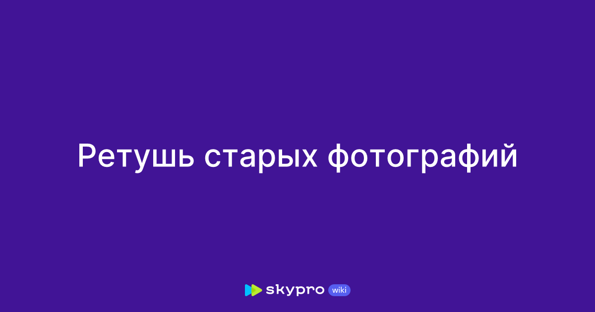 Ретушь старых фотографий