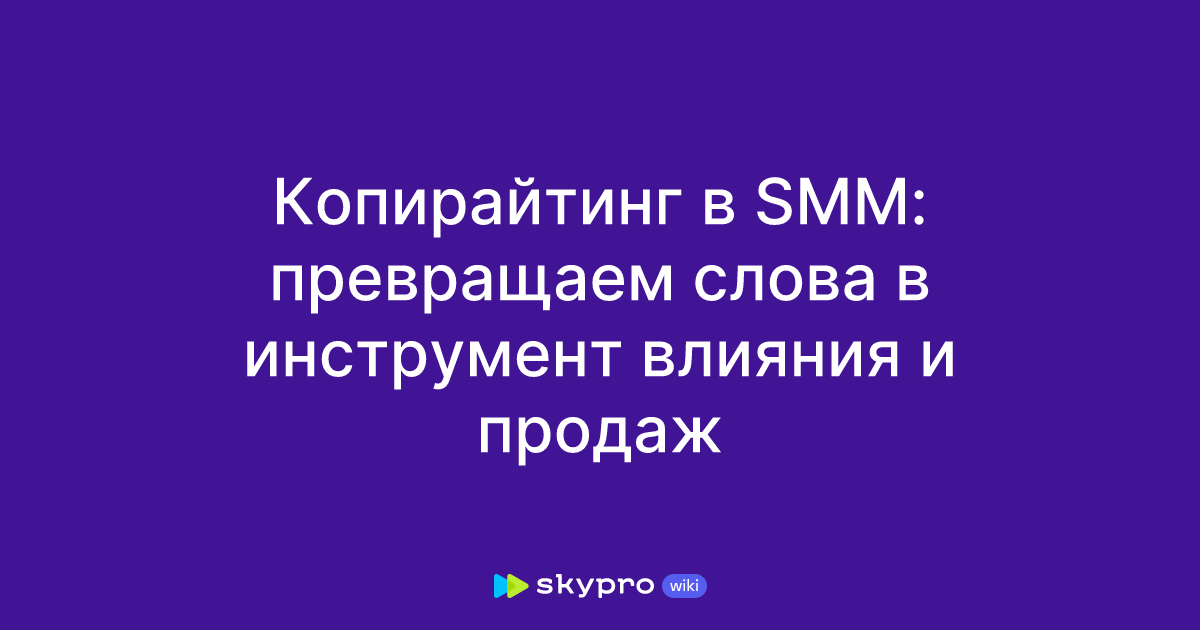 Роль копирайтинга в SMM