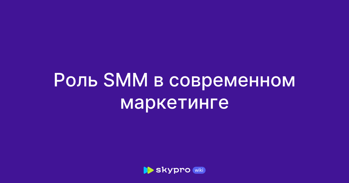 Роль SMM в современном маркетинге