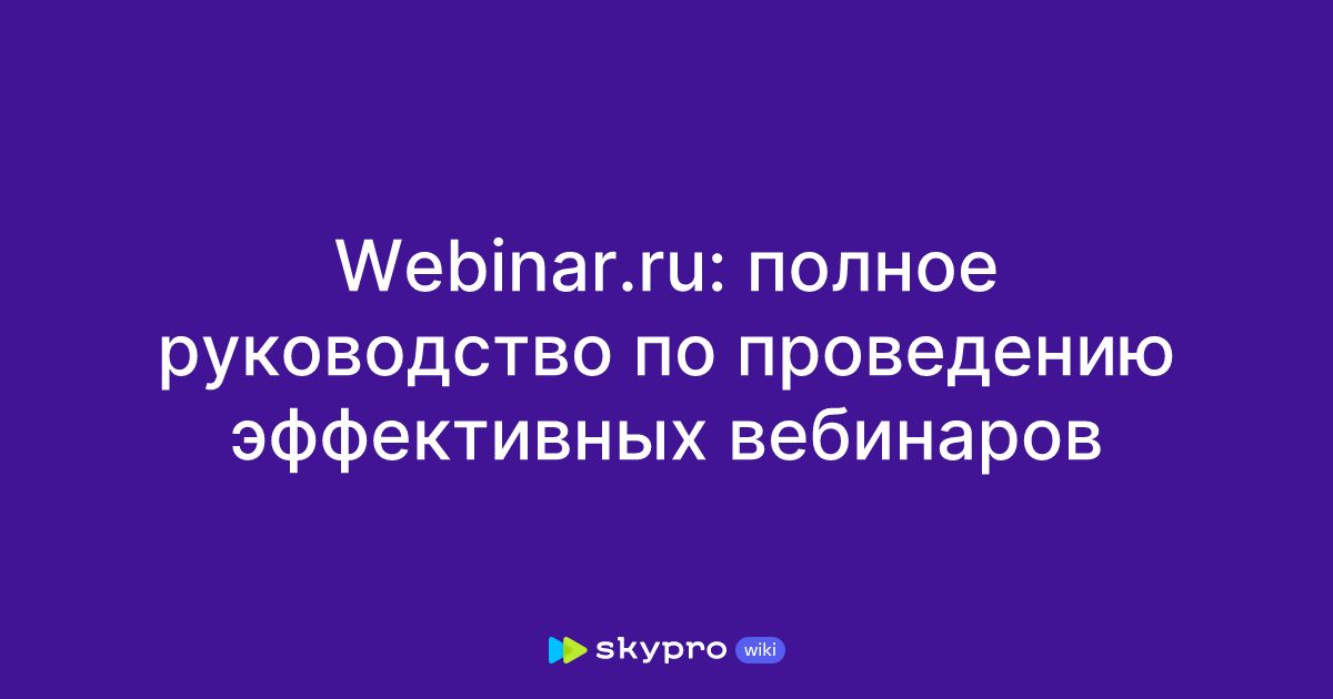 Webinar.ru: полное руководство по проведению эффективных вебинаров