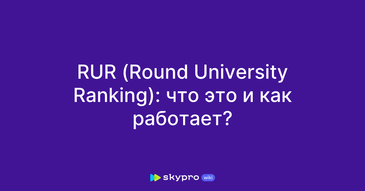 RUR (Round University Ranking): что это и как работает?