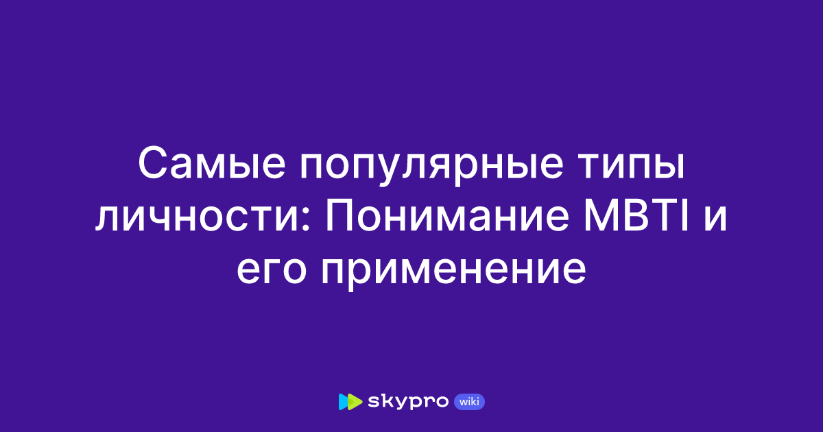 Самые популярные типы личности Понимание Mbti и его применение