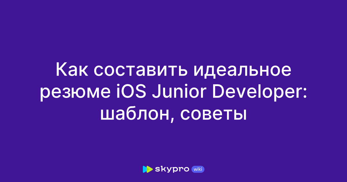 Как составить идеальное резюме iOS Junior Developer: шаблон, советы