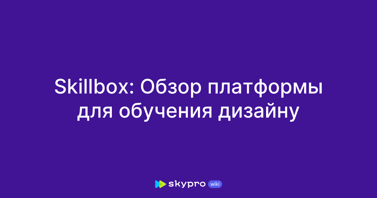 Skillbox: Обзор платформы для обучения дизайну