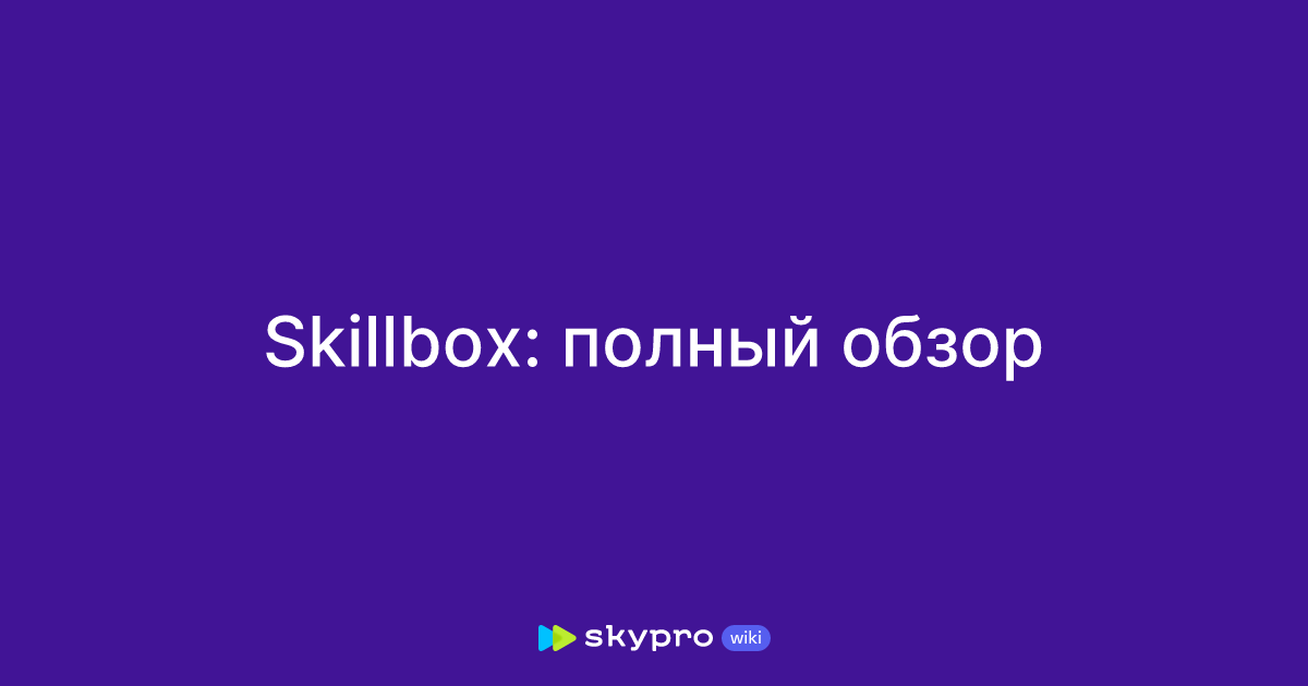 Skillbox: полный обзор