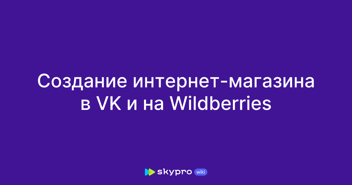 Создание интернет-магазина в VK и на Wildberries