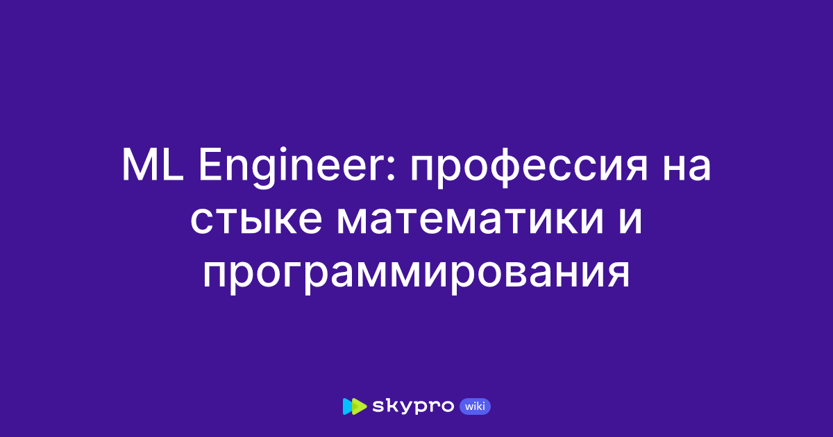 Специализация ML Engineer: что это и как стать
