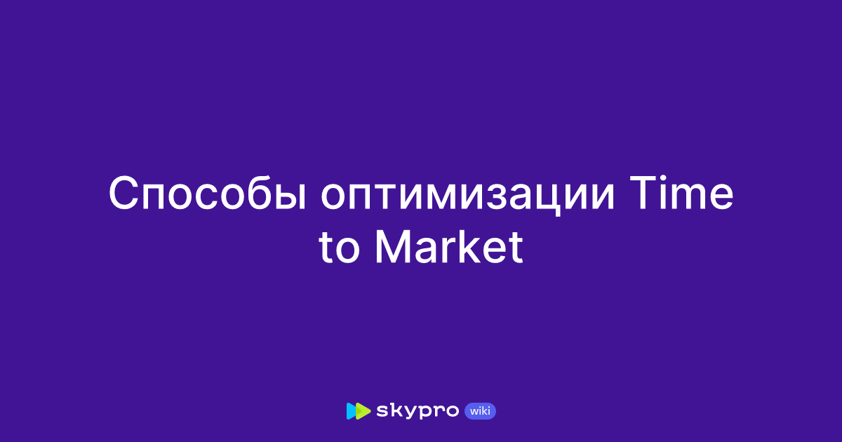Способы оптимизации Time to Market