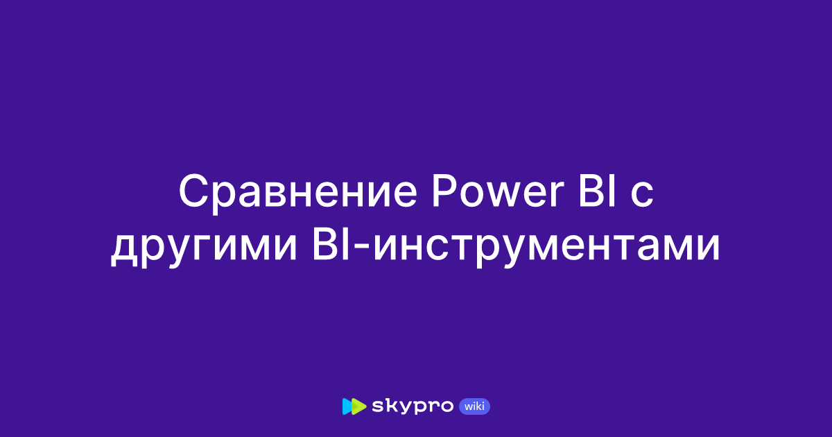 Сравнение Power Bi с другими Bi инструментами