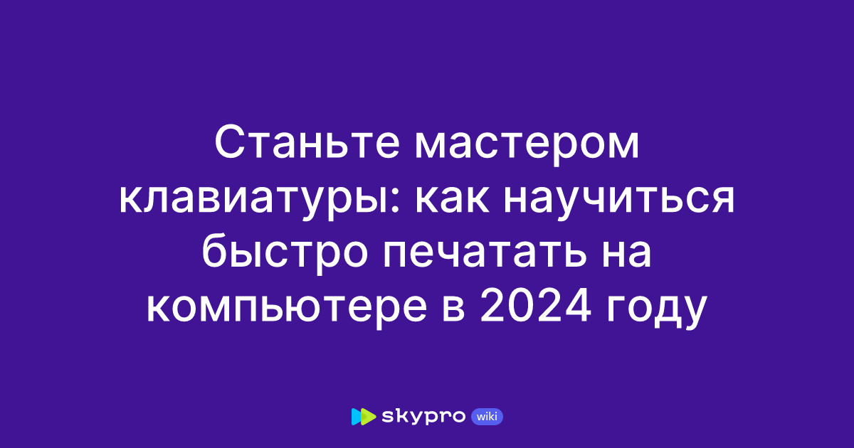 Станьте мастером клавиатуры как научиться быстро печатать на
