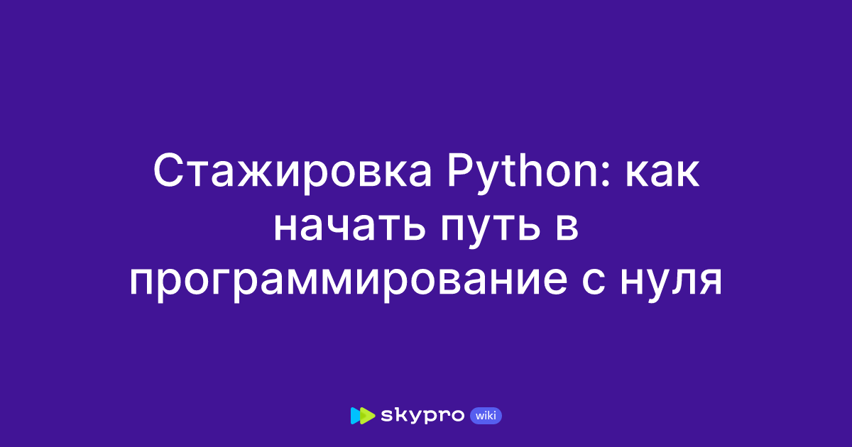 Стажировка Python: как начать путь в программирование с нуля