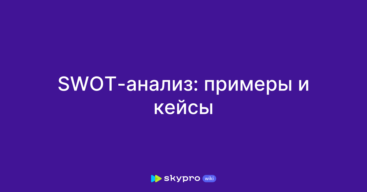 SWOT-анализ: примеры и кейсы