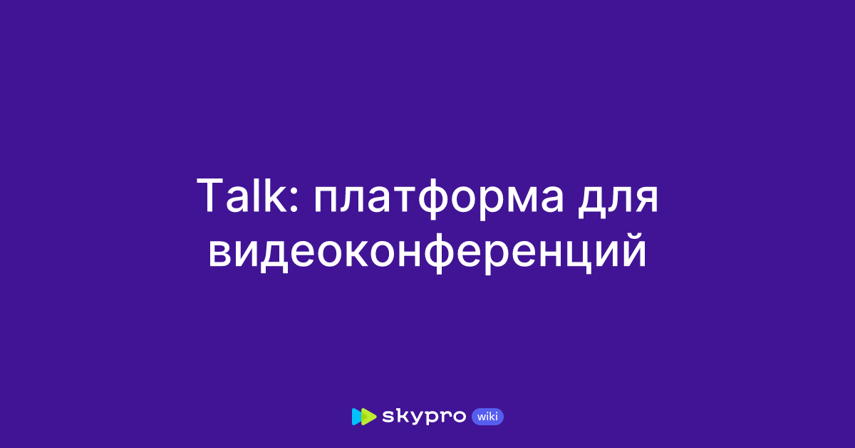 Talk: платформа для видеоконференций