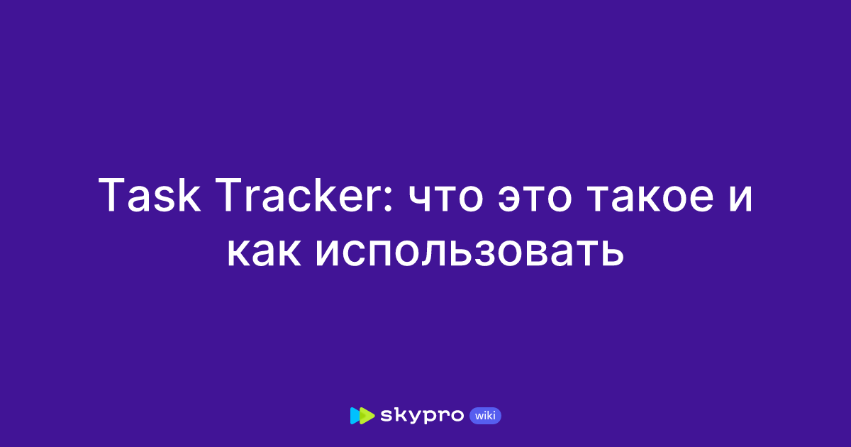 Task Tracker: что это такое и как использовать