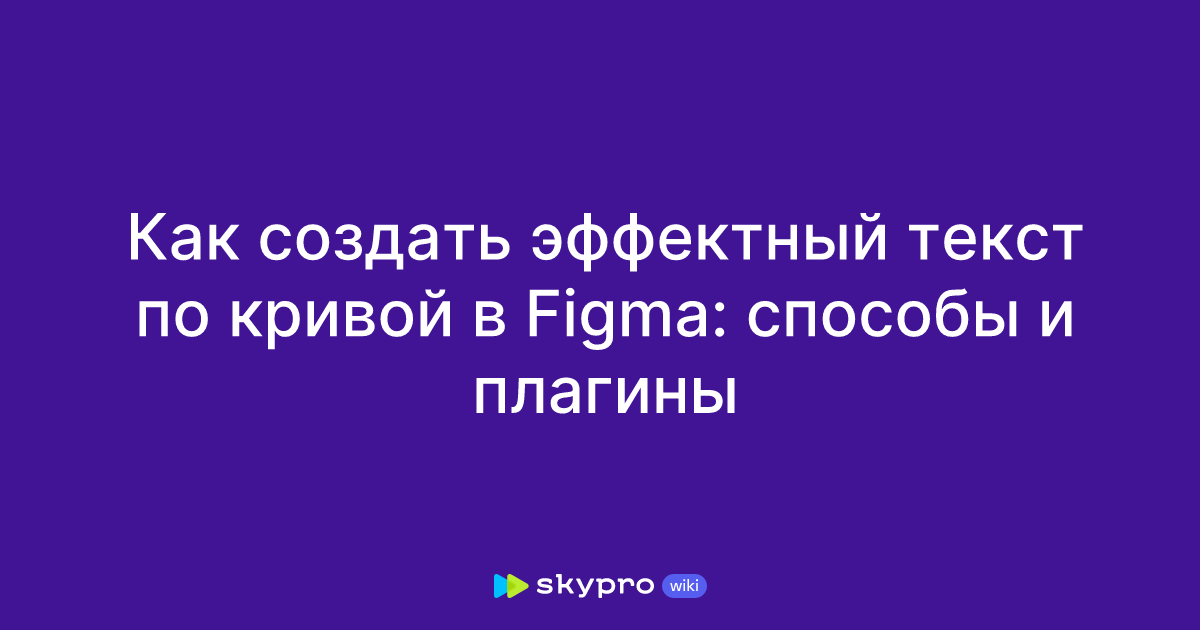 Текст вдоль пути в Figma