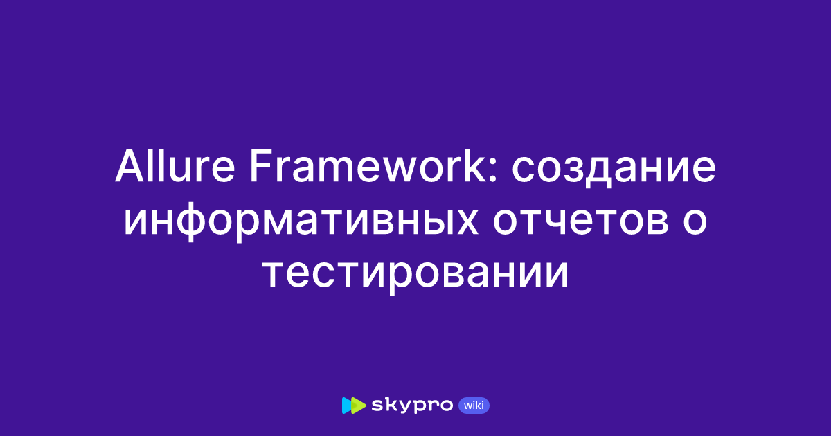 Allure Framework: создание информативных отчетов о тестировании