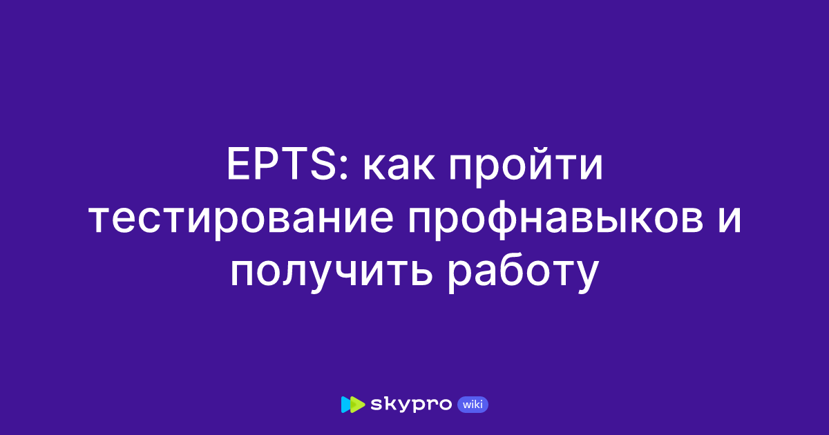 Тестирование профессиональных навыков на платформе EPTS