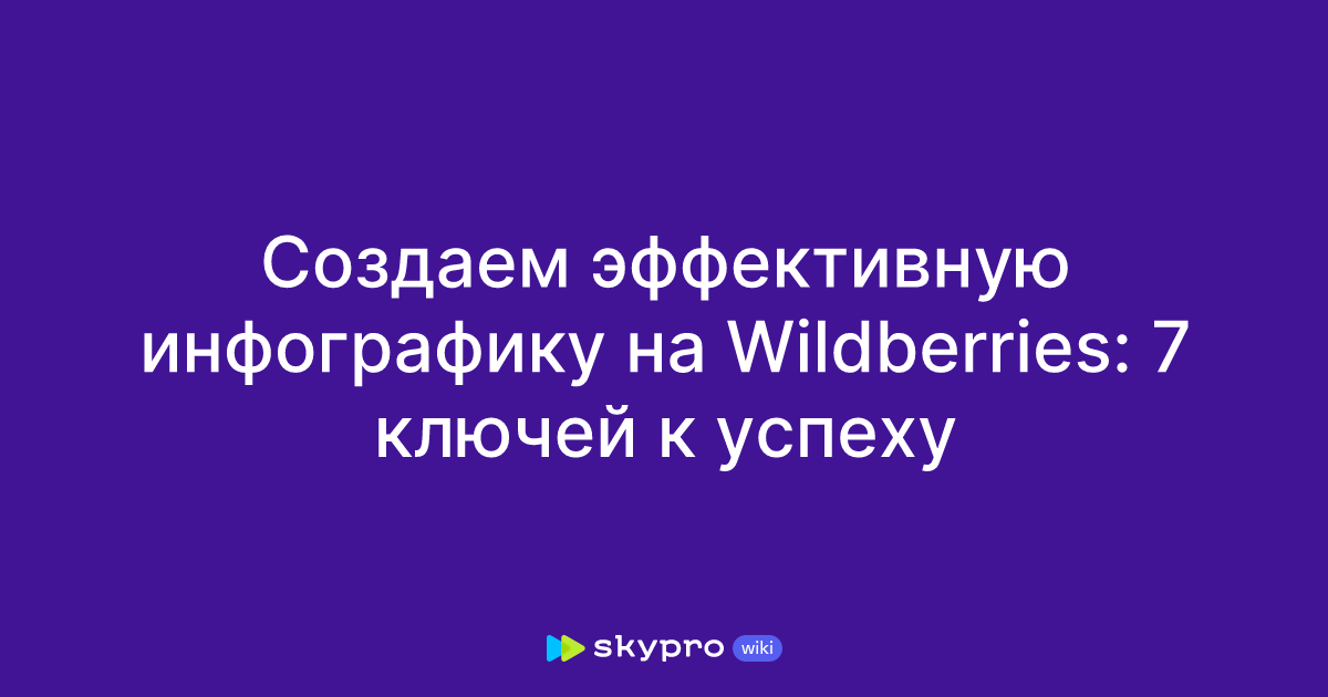 Создаем эффективную инфографику на Wildberries: 7 ключей к успеху