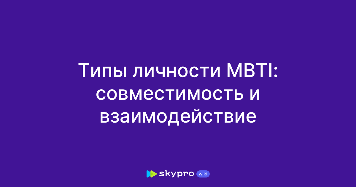 Типы личности MBTI: совместимость и взаимодействие
