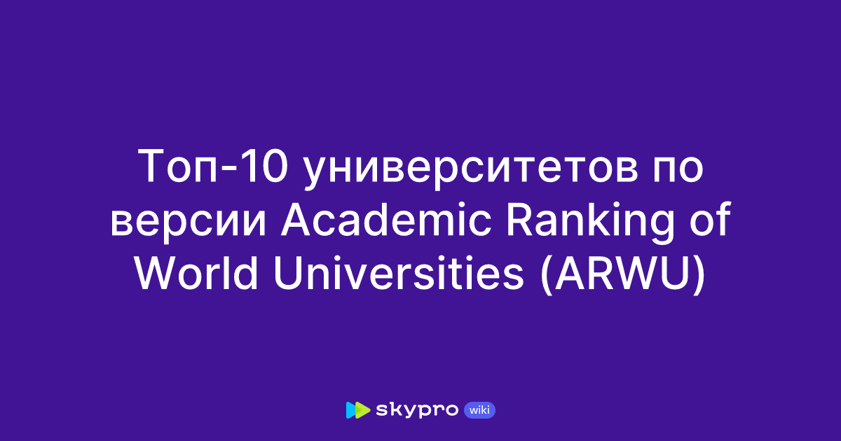 Топ-10 университетов по версии Academic Ranking of World Universities ...