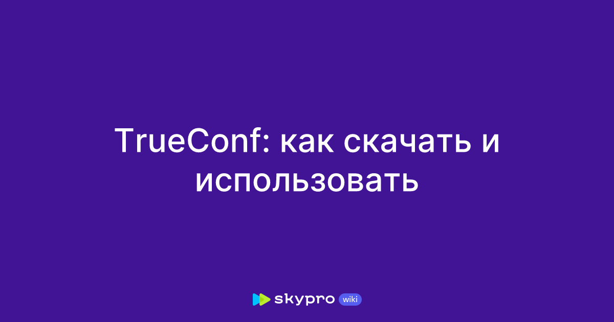 TrueConf: как скачать и использовать