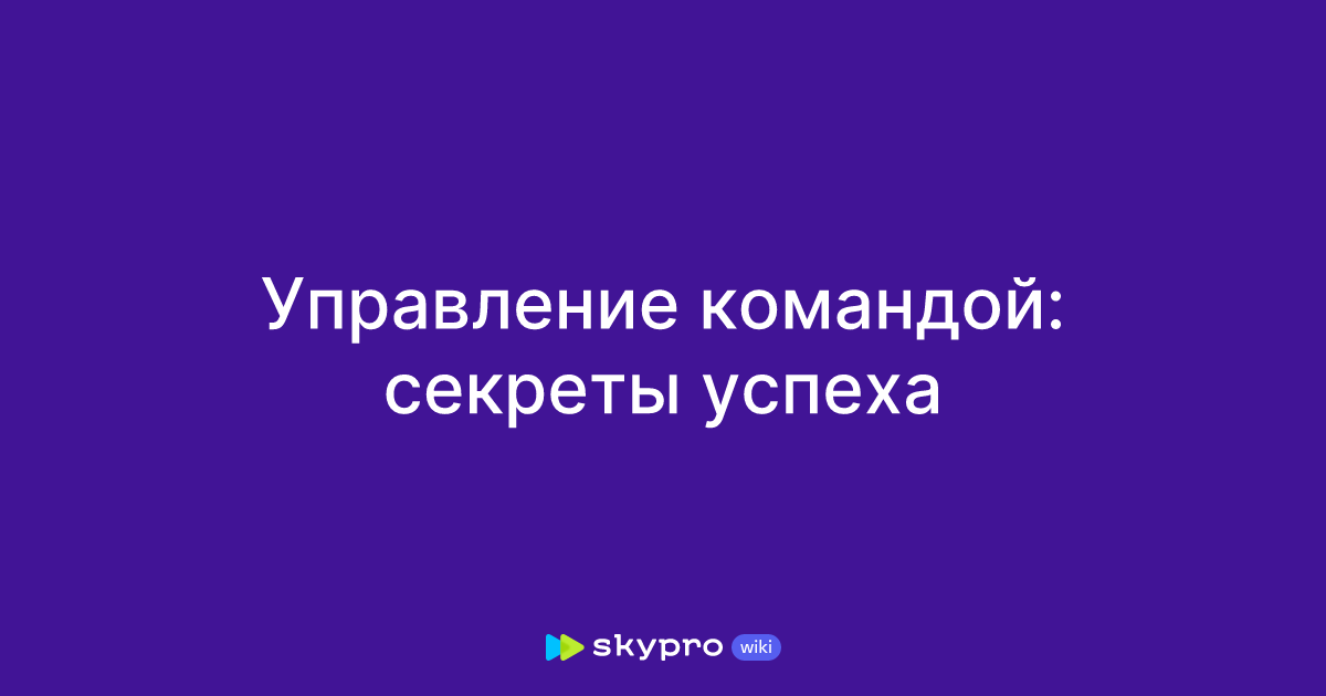 Управление командой: секреты успеха