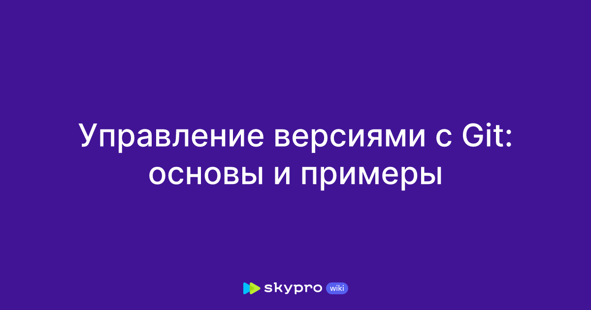 Управление версиями с Git: основы и примеры