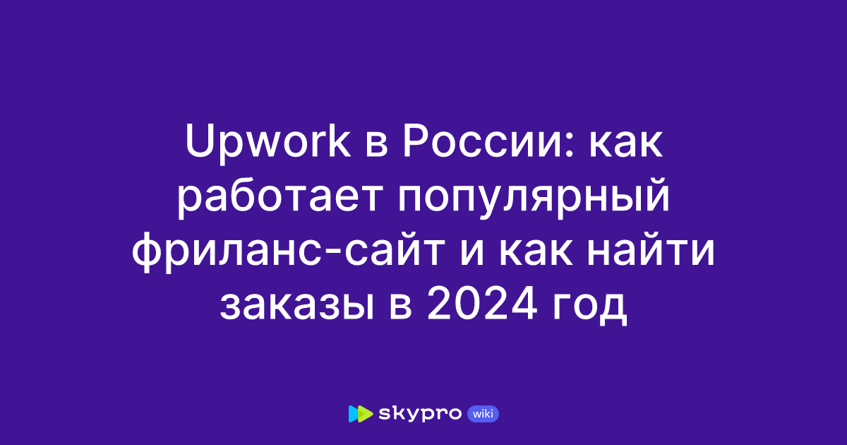 Upwork для россиян: как обойти ограничения и работать с заказчиками