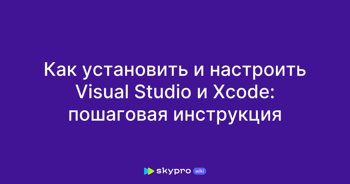 Установка и настройка Visual Studio и Xcode