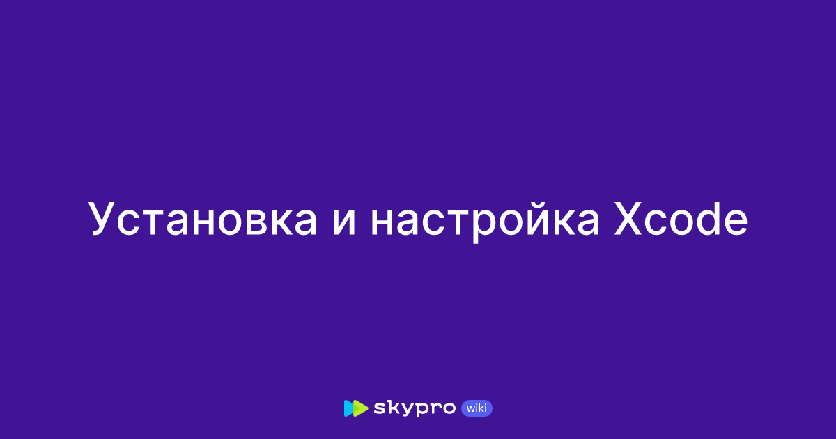Установка и настройка Xcode