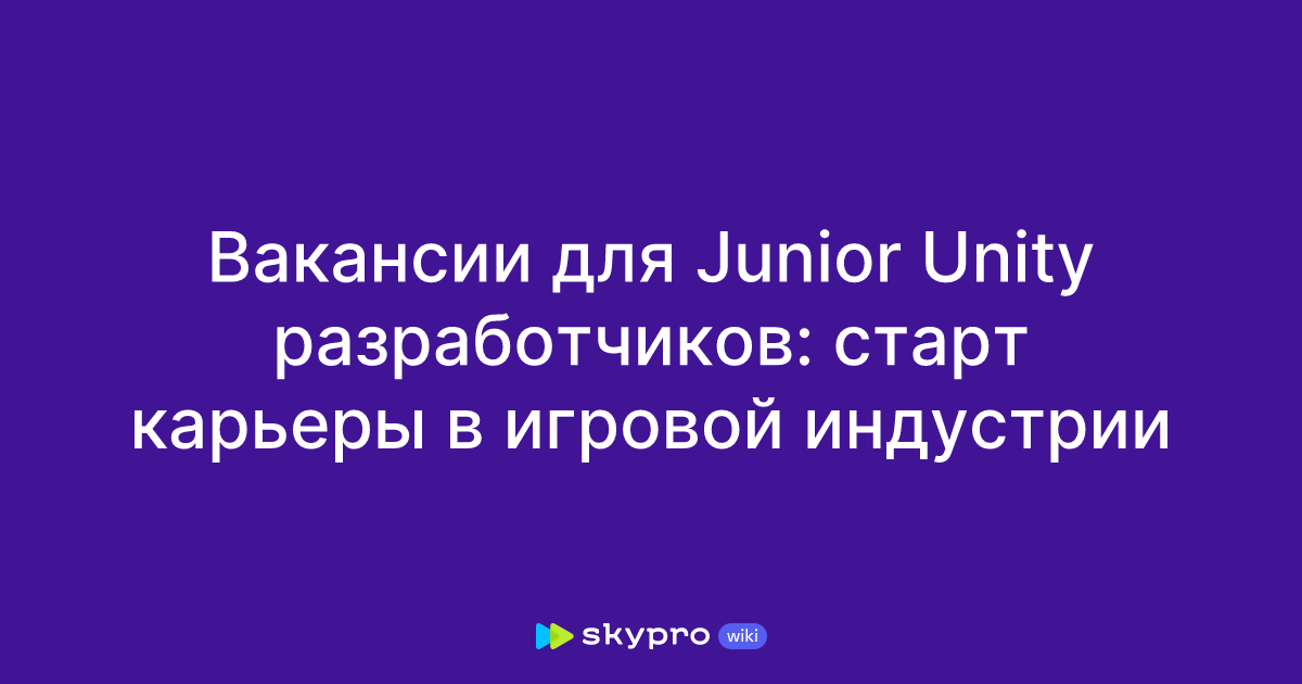Вакансии для Junior Unity разработчиков: старт карьеры в игровой индустрии