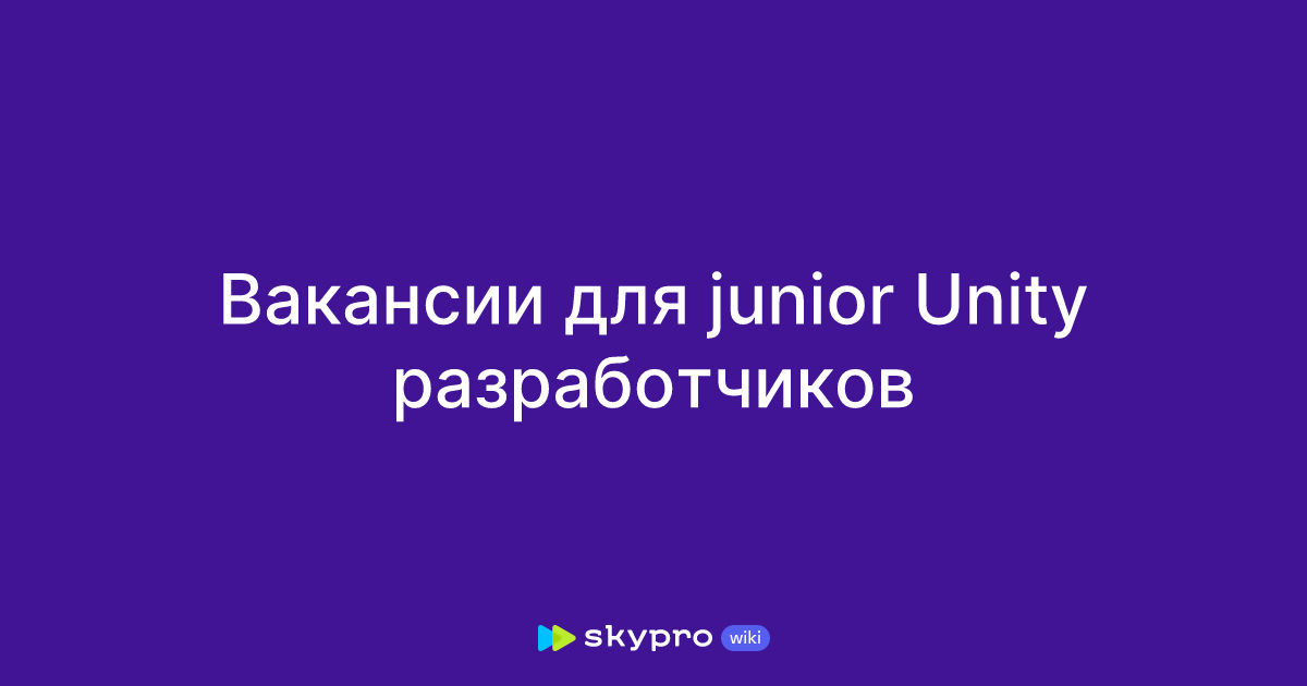 Вакансии для junior Unity разработчиков