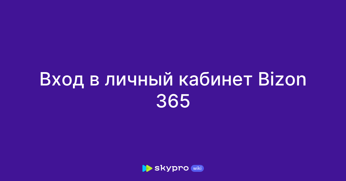 Вход в личный кабинет Bizon 365