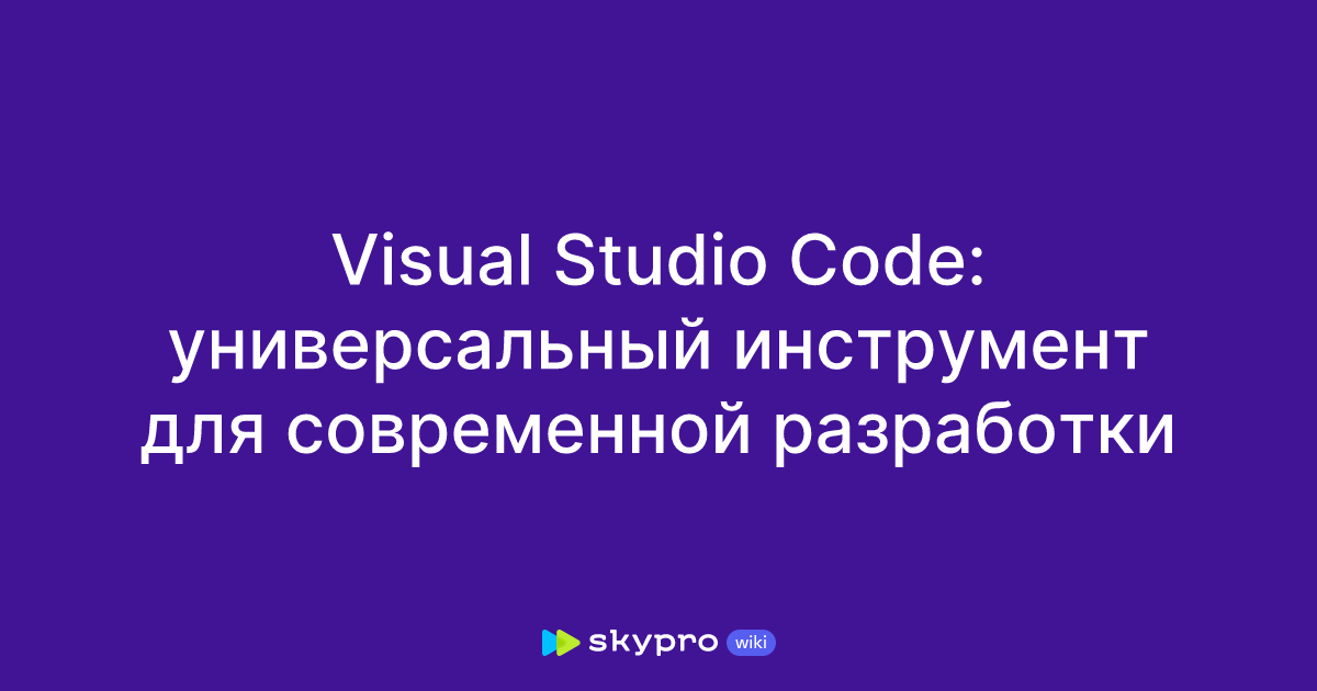 Visual Studio Code: универсальный инструмент для современной разработки