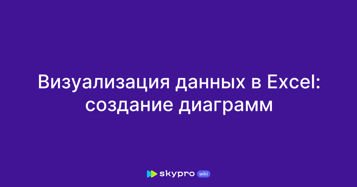 Визуализация данных в Excel создание диаграмм