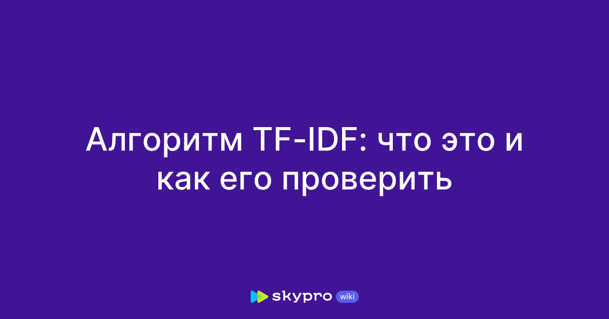 Алгоритм TF-IDF: что это и как его проверить