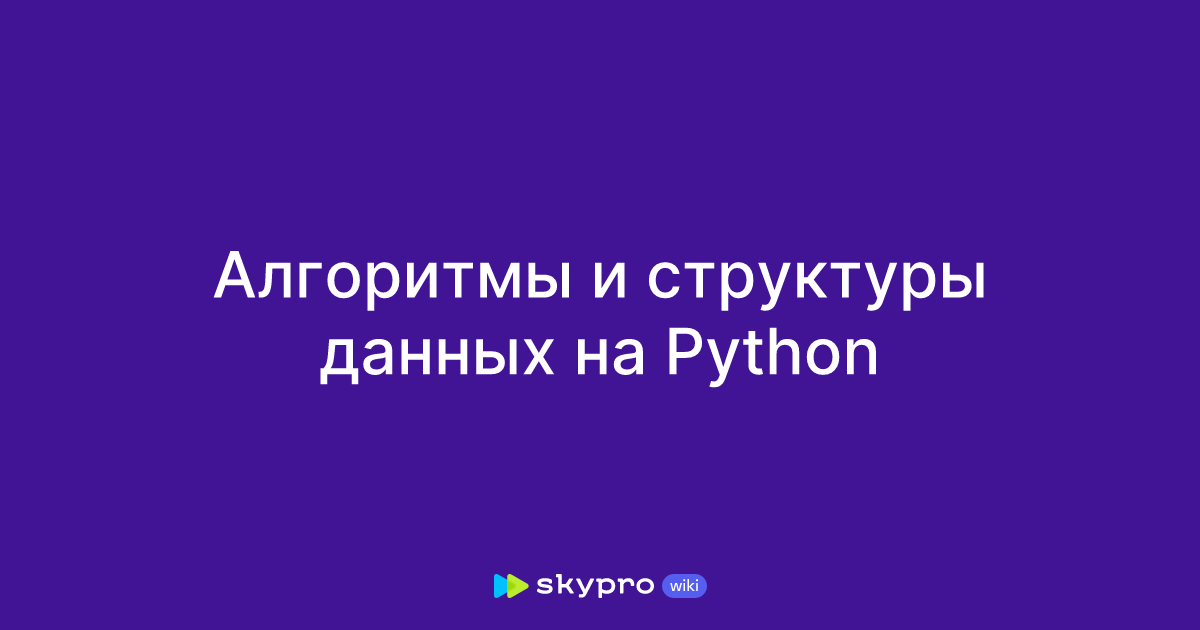 Алгоритмы и структуры данных на Python