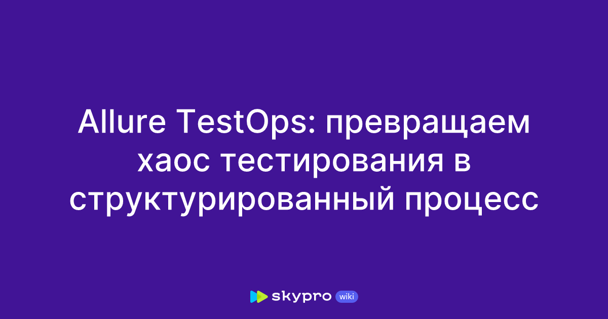 Allure TestOps: что это и как использовать