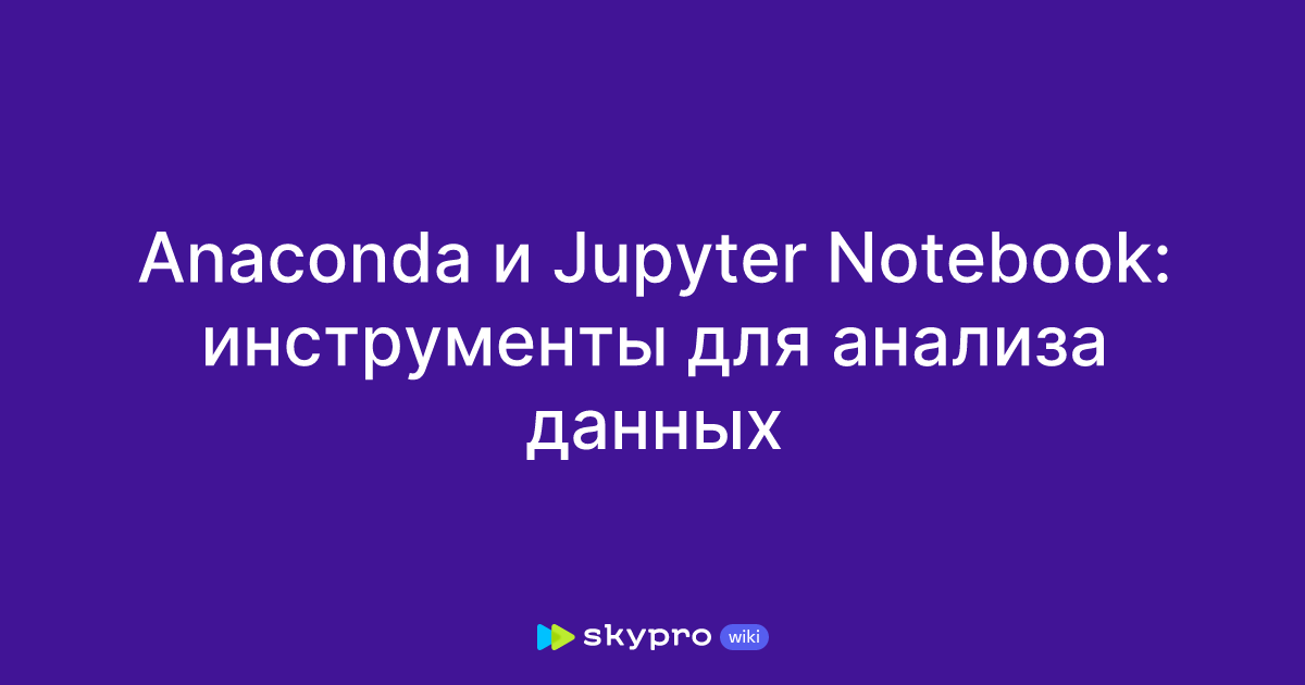 Anaconda и Jupyter Notebook инструменты для анализа данных