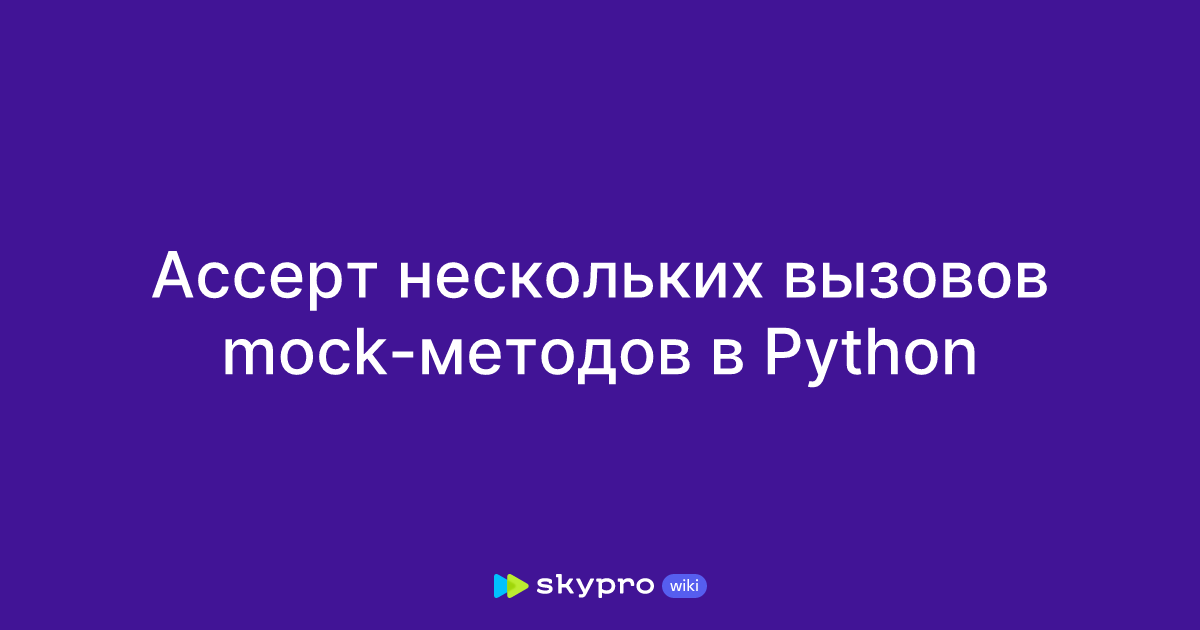 Ассерт нескольких вызовов mock-методов в Python