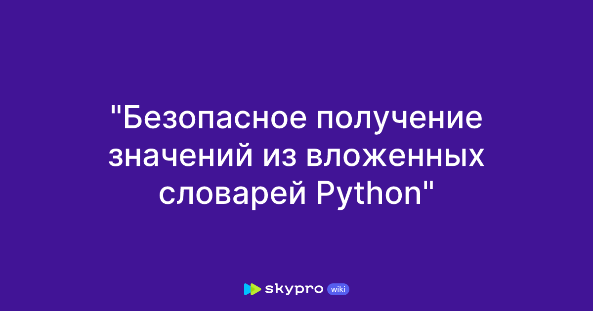 Безопасное получение значений из вложенных словарей Python